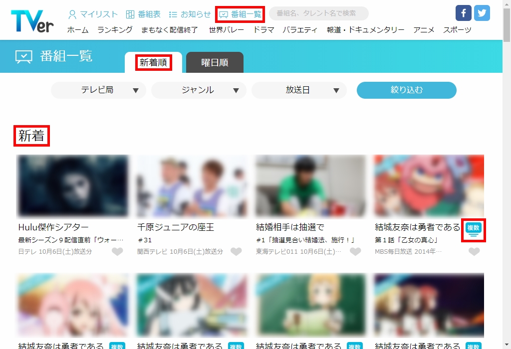【TVer】新着・配信予定の番組を調べる方法 | PCエトセトラ