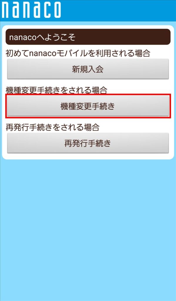 【nanaco】機種変更する方法【Android】 | PCエトセトラ