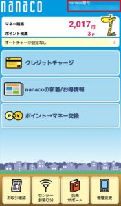 【nanaco】機種変更する方法【Android】 | PCエトセトラ