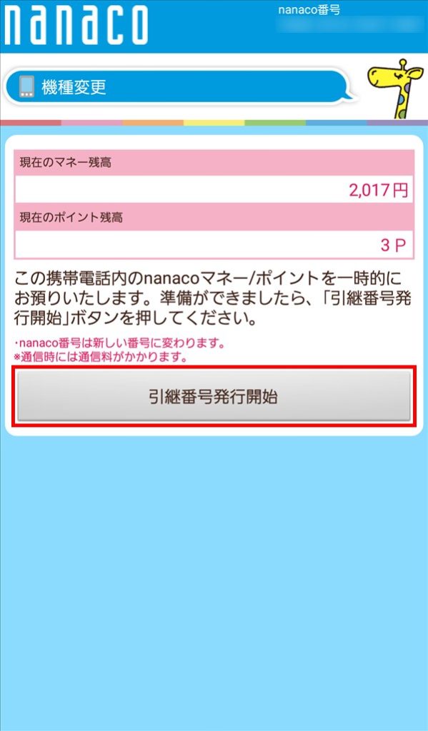 【nanaco】機種変更する方法【Android】 | PCエトセトラ